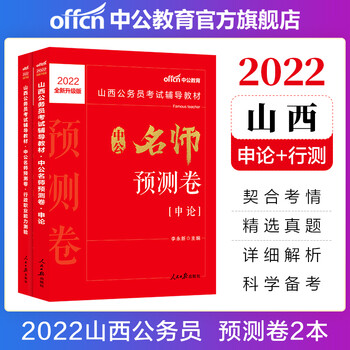 中公教育2022山西公务员考试用书省考公考：预测卷（申论+行测）2本套