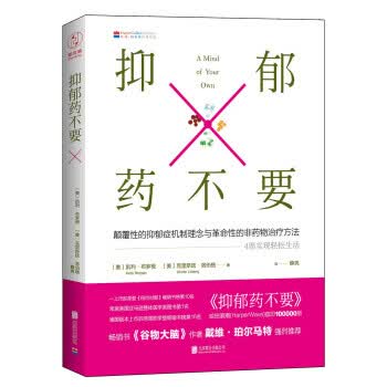 抑郁药不要: 4周疗愈身体，轻松缓解抑郁【正版图书】