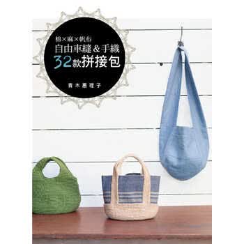 预售 青木惠理子 棉×麻×帆布：自由车缝＆手织32款拼接包 雅书堂