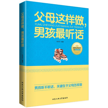 父母这样做，孩听话 宋天天 北京工业大学出版社