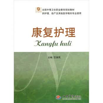 康复护理.全国中等卫生职业教育规划教材