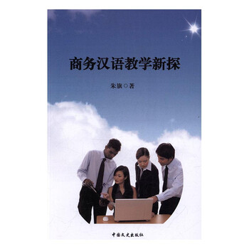 商务汉语教学新探朱旗 中国文史出版社 9787503465192