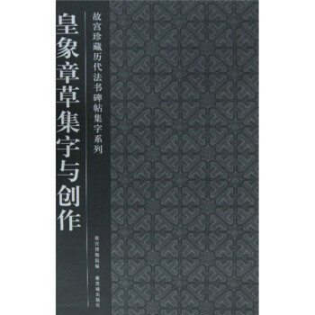 皇象章草集字与创作