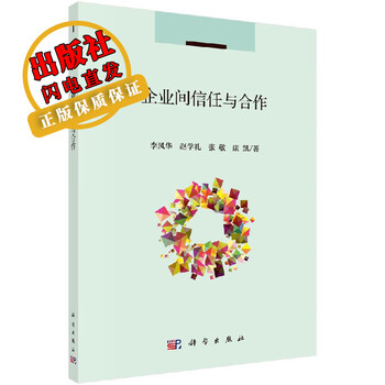 企业间信任与合作