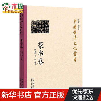 中国书法文化丛书(篆书卷)