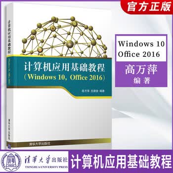 计算机应用基础教程 Windows 10 Office  高万萍 清华大学出版社