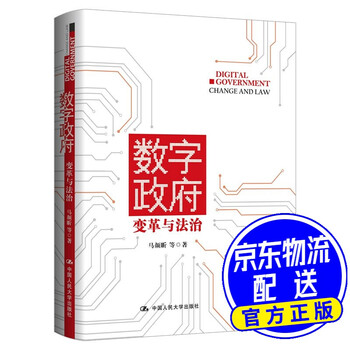数字政府：变革与法治