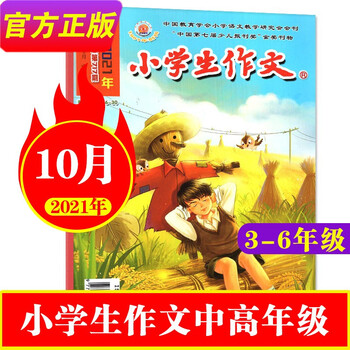 【6月新到】小学生作文中高年级杂志2022年6月【另有2021年可选】小学生三四五六年级语文作文通讯小学版 21年10月