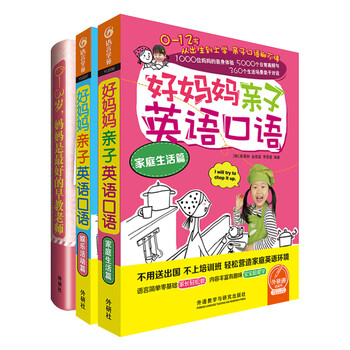 好妈妈亲子英语口语+0-3岁妈妈是最好的早教老师（套装共3册）