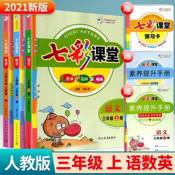 七彩课堂三年级上册下册语文数学英语人教版北师大版 小学生教材解读部编版课本全解课堂同步辅导笔记书 3年级上册 语文数学英语人教版