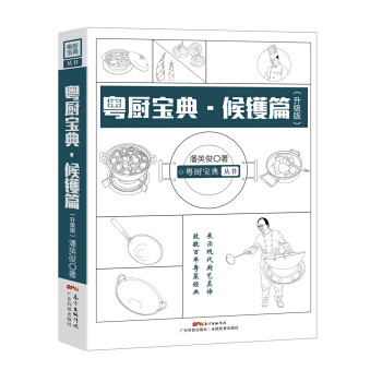 粤厨宝典候镬篇升级版