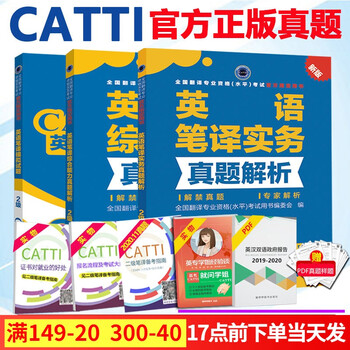 catti二级笔译真题教材 备考2021英语二级笔译实务综合能力真题解析+模拟试题3本套全国翻译专业