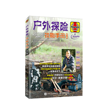 【正版书籍】户外探险技能手册 修订版户外探险技能手册(修订版)