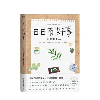 【正版书籍】日日有好事 森下典子 著