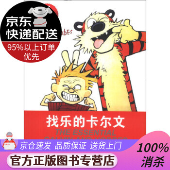 【新华书店 图书正版】卡尔文与霍布斯虎系列5：找乐的卡尔文 (美)比尔·沃特森(Bill Watterson)著 作家出版