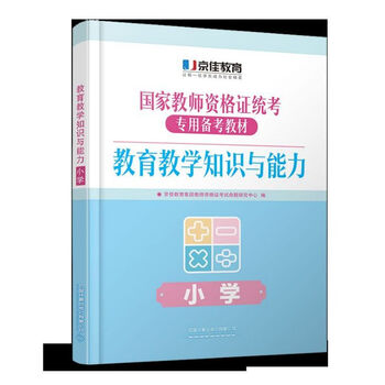 小学教育教学知识与能力(国家教师资格证统考专用备考教材)