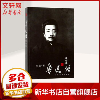 鲁迅传(修订本) 朱正