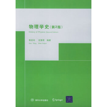 物理学史(第2版) 郭奕玲,沈慧君著 清华大学出版社
