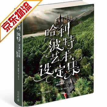 【系列自选】哈利波特 哈利波特艺术设定集