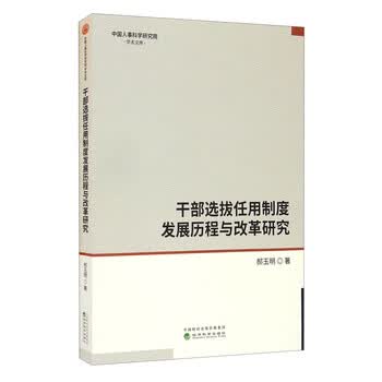干部选拔任用制度发展历程与改革研究