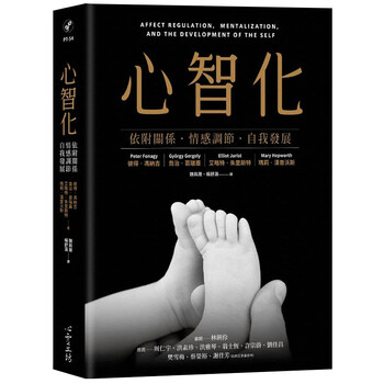 彼得．冯纳吉 心智化：依附关系．情感调节．自我发展 台版原版 心理励志