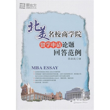 北美名校商学院留学申请论题回答范例--新东方大愚留学系列丛书