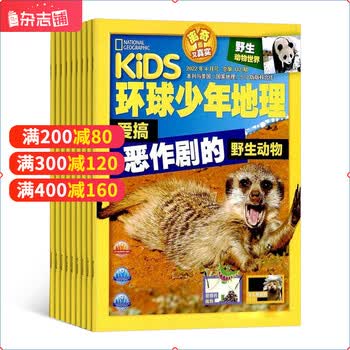环球少年地理KiDS杂志铺 2022年7月起订阅 1年共12期 6-12岁儿童科普百科书籍 少儿科普地理百科 美国国家地理少儿版版权合作 杂志铺杂志订阅 自然科普百科图书