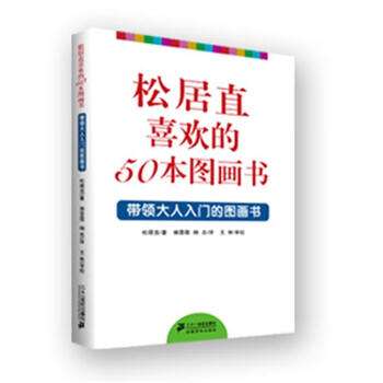 松居直喜欢的50本图画书---带领大人入门的图画书【正版图书，放心下单】