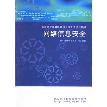 网络信息安全 徐明 西安电子科技大学出版社