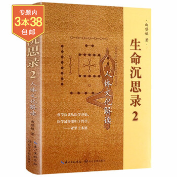 曲黎敏作品 生命沉思录2：人体文化解读 （定价36）
