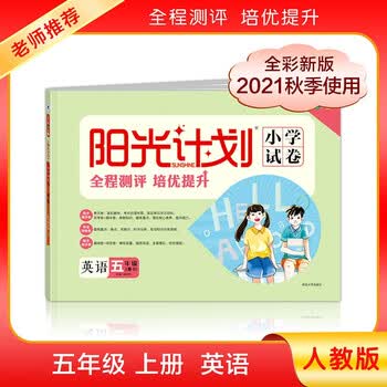 21秋阳光计划小学试卷  五年级  英语 人教 （全彩版）
