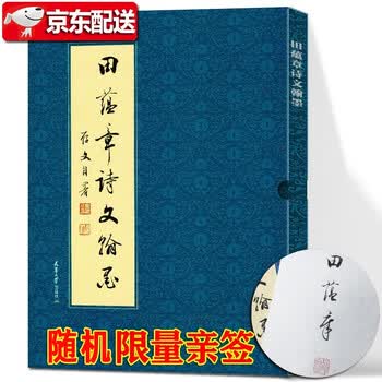 田蕴章书法【多规格】田蕴章诗文翰墨+真行草每日一字+欧楷解析+千古奇文千字文+田蕴章判理书法作业集 田蕴章诗文翰墨【限量亲笔签名】