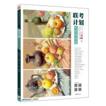 联考计划：色彩静物篇 艺术 书籍 分类 艺术类考试