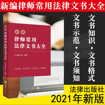 2021新书 新编律师常用法律文书大全 内容实用 分类科学 使用方便 法律出版社