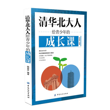 清华北大人给青少年的成长课 杨茜彦著