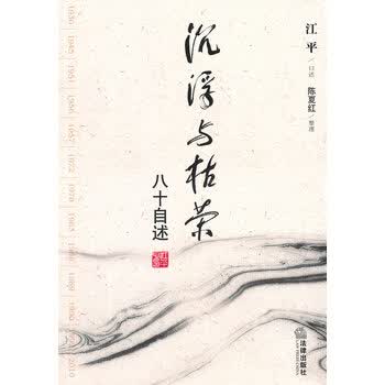 沉浮与枯荣:八十自述(2010年度十大好书作品)【正版图书】