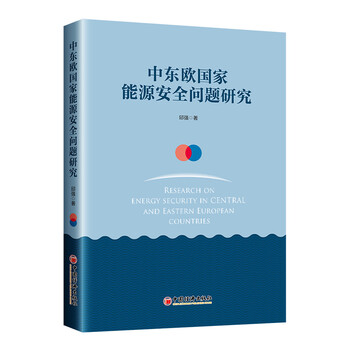 中东欧国家能源安全问题研究