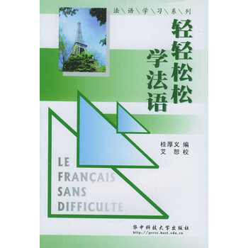 法语学习系列:轻轻松松学法语【正版图书】