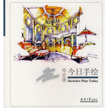 今日手绘:岑志强岑志强天津大学出版社9787561825679 建筑书籍