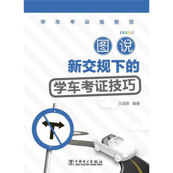 图说新交规下的学车考证技巧【正版图书】