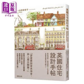 英国住宅设计手帖 风格演变 格局规划 生活型态 完整掌握英伦宅魅力 港台原版 山田佳世子 台湾东贩