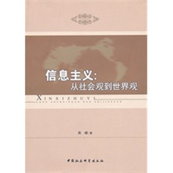 信息主义：从社会观到世界观 肖峰