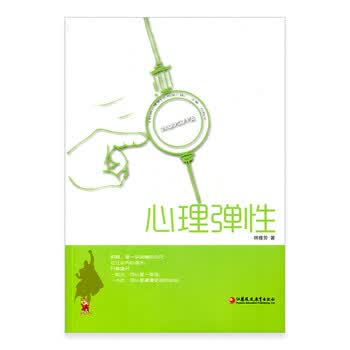 积极心理学丛书 心理弹性 现代心理健康研究 江苏凤凰教育出版社