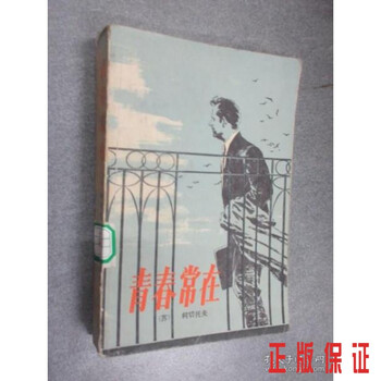 保证正版  可开发票！！青春常在