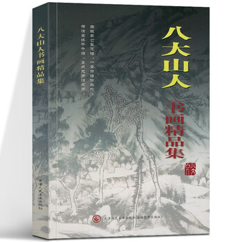 八大山人书画精品集 朱耷绘 绘画技法 中国画山水花鸟画赏析 名家画集 天津人民美术出版社