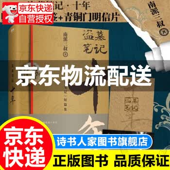 【 赠藏书票+明信片】盗墓笔记十年之约 南派三叔继盗墓笔记老九门藏海花重启沙海全套
