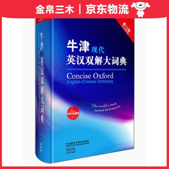牛津现代英汉双解大词典（第12版）
