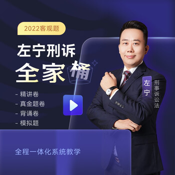 2022众合法考左宁刑诉法全家桶精讲真题冲刺背诵模拟课程资料