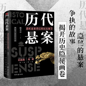 历代悬案：透析悬案背后的历史细节