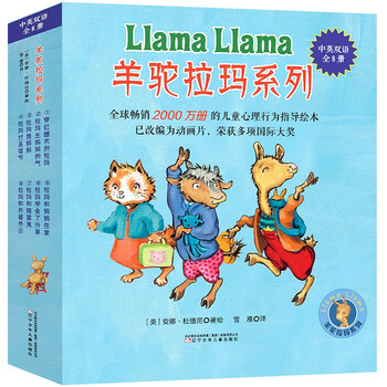 丹妈优选 羊驼拉玛系列全套8册 中英双语绘本引导儿童情绪0-6岁孩子成长教育绘本幼儿心理行为指导绘本故事书